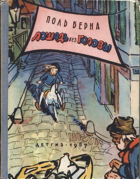 Поль Берна "Лошадь без головы": kid_book_museum — LiveJournal