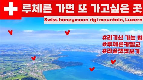스위스가 발 아래 펼쳐지는 리기산 💚스위스 신혼여행 루체른 🌄 리기산 가는 법 스위스 라끌렛🧀 카펠교🌈