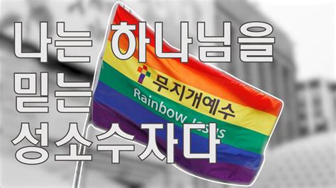 성소수자를 포용하는 교회 우리는 무지개 교회를 다닙니다 Youtube