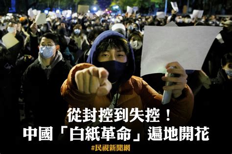 民視新聞 從封控到失控！中國「白紙革命」遍地開花 👉 Bitly3xb3pr8 中國