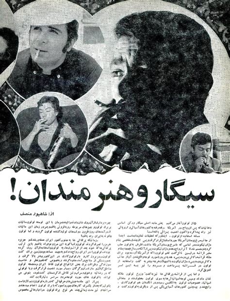 ”سیگار و هنرمندان،“ فیلم و هنر، شماره ۴۳۶ ۱۷ خرداد ۱۳۵۲ ۲ ۳