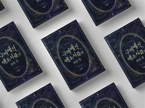 엑소시즘 전자책 디자인 작업입니다 전자책 표지·내지 포트폴리오 크몽