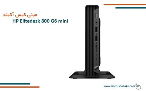 میکرو کیس HP Elitedesk 800 G6 mini شبکه گستران فرابورس