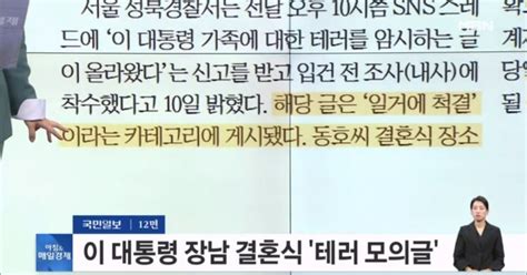 李 대통령 장남 결혼식 테러 모의글…경찰 온라인 작성자 추적 착수 [아침and매일경제]