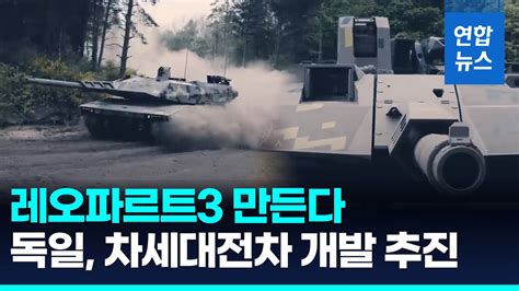 레오파르트2 후속 차세대 전차 개발독일 등 유럽 4국 연합 연합뉴스 Yonhapnews Youtube