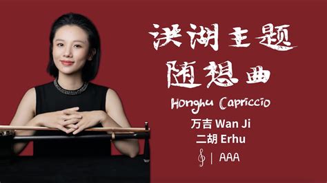 洪湖主题狂想曲 万吉（武汉音乐学院二胡副教授） 二胡演奏 Honghu Capriccio Wanji Erhu Youtube