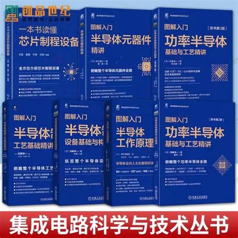 【系列任选图解入门7册一本书读懂芯片制程设备半导体制造设备基础与构造精讲制造工艺基础精讲功率半导体元器件精讲功率半导体书籍】选购介绍 轻舟网大学教材推荐