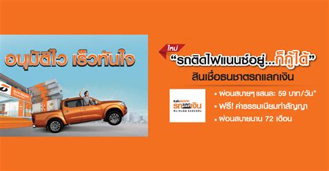 รถติดไฟแนนซ์อยู่ ก็กู้ได้ สินเชื่อธนชาตรถแลกเงิน ผ่อนสบายๆ แสนละ 59 บาท วัน เช็คราคา คอม