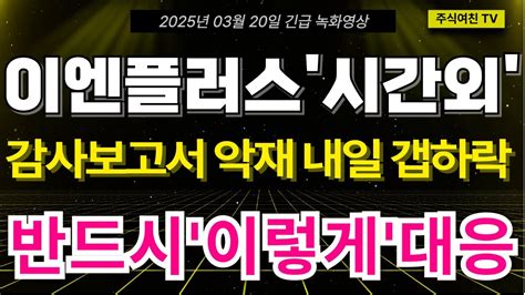 이엔플러스 주가전망 감사보고서 제출지연 시간외 하한가 내일 갭하락 출발 반드시 이렇게 대응하세요 절대 죽으란 법은 없습니다 Youtube