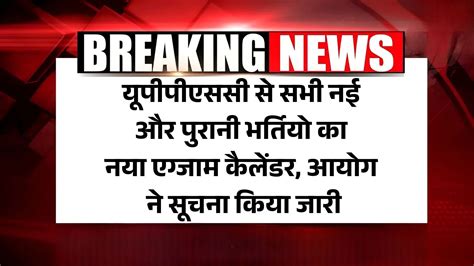 Uppsc Exam Calendar 2025 यूपीपीएससी से सभी नई और पुरानी भर्तियो का नया एग्जाम कैलेंडर आयोग ने