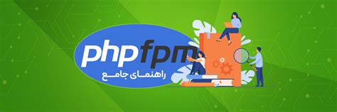 راهنمای جامع Php Fpm