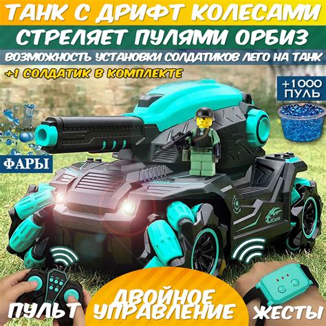 Танк на радиоуправлении, стреляющий орбизами, управление жестами и ...