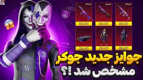 جوایز جدید جوکر در سیزن A12 😱جوایز سیزن جدید A12 فاش شد ؟ 🔥تغییرات