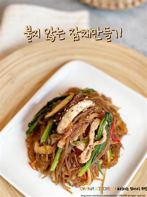불지 않는 잡채 만드는법 잡채 황금레시피 추석 명절 음식 네이버 블로그