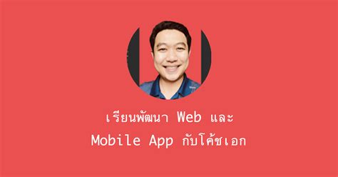 codingthailand principal technical coach by โค้ชเอก