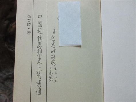 嫺月巳200 作者名人題簽 中國近代思想史上的胡適 余英時 著 聯經出版 民國73 露天市集 全台最大的網路購物市集
