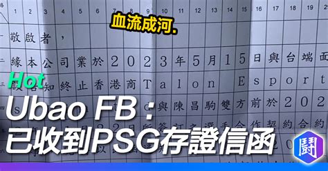 血流成河 Ubao FB 已收到PSG存證信函