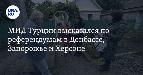 Референдум о вхождении в состав РФ власти Турции отказались признавать референдумы в Донбассе