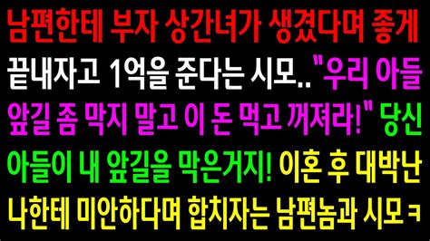 실화사연남편한테 부자 상간녀가 생겼다며 좋게 끝내자고 1억을 준다는 시모이혼 후 대박난 나한테 미안하다며 합치자고 비는데ㅋ 신청사연 사이다썰 사연라디오