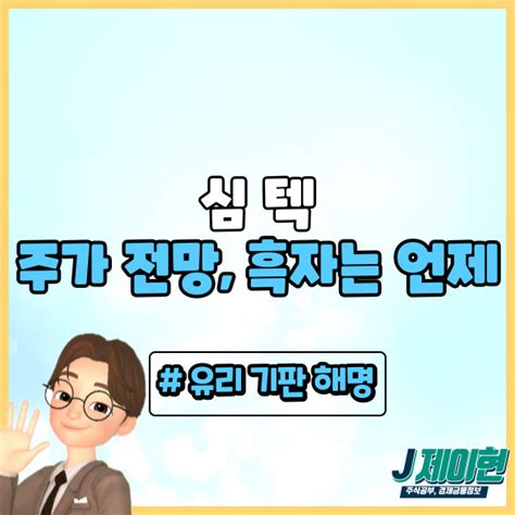 심텍 주가 전망 유리기판 해명 실적 흑자는 언제 네이버 블로그