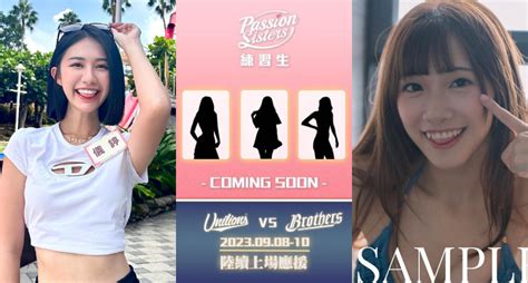 中信兄弟啦啦隊passion Sisters公布5位練習生剪影！ptt大神分析