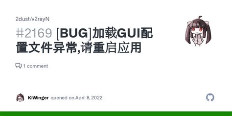 Bug 加载gui配置文件异常请重启应用 · Issue 2169 · 2dustv2rayn · Github