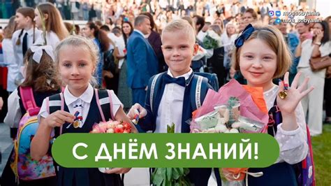Поздравляю московских школьников студентов педагогов и родителей с Днём знаний Первое