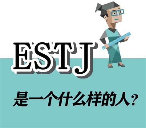 Estj是一个什么样的人 知乎