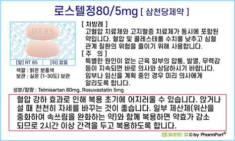 팜포트 로스텔정805mg 삼천당제약 약품정보 복약안내문 생활요법 고혈압고지혈증 복합치료제 네이버 블로그