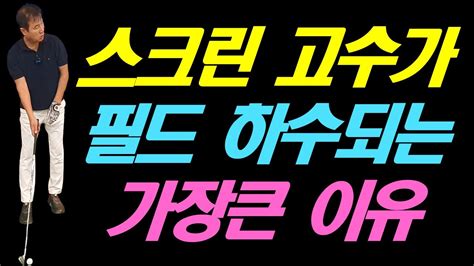 스크린 고수가 필드가서 안맞는건 절반이 이것때문 Youtube 스크린 고수가 필드가서 안맞는건 절반이 이것때문 Youtube