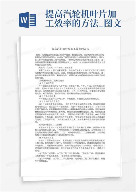 提高汽轮机叶片加工效率的方法 图文Word模板下载 编号qgxgrypx 熊猫办公