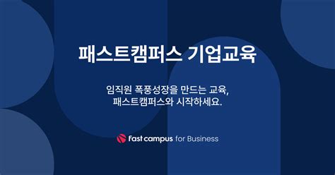 임직원 스킬skill 진단 서비스 소개서 받아보기 패스트캠퍼스 기업교육