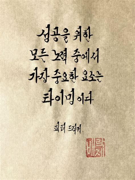성공을 위한 모든 노력 중에서 가장 중요한 요소는 타이밍이다 현명 인용구 인생에 관한 명언 영감 인용구
