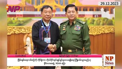 ယနေ့ ဒီဇင်ဘာလ ၂၉ ရက်အတွင်းဖြစ်ပွားခဲ့သည့် ပြည်တွင်းနှင့် ပြည်ပက သတင်းထူးများ Video Dailymotion