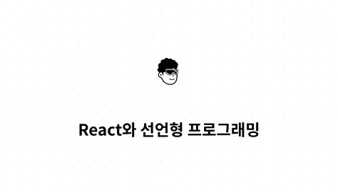 React와 선언형 프로그래밍