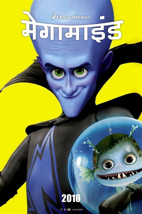 मेगामाइंड Dreamworks Megamind 2010 Hindi Poster By Vjdubbed Dreamworks Dreamworks Animation