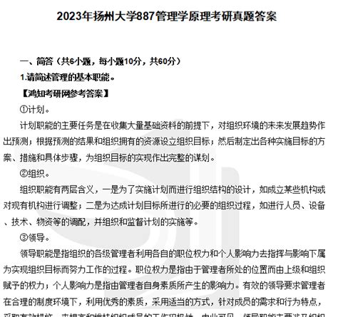 2025扬州大学管理科学与工程（887管理学原理）考研全套资料【真题答案笔记题库】 鸿知考研网名校考研真题考研一对一辅导鸿知教育