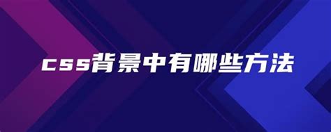 【说站】css背景中有哪些方法 腾讯云开发者社区 腾讯云