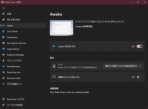 Powertoys を利用し Windows を起動し続ける・画面を自動オフさせない方法 Lonely Mobiler