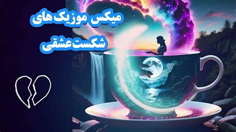 میکس موزیک های شکست عشقی و عشقولانه برای گوش دادن در راه و مسیر Youtube
