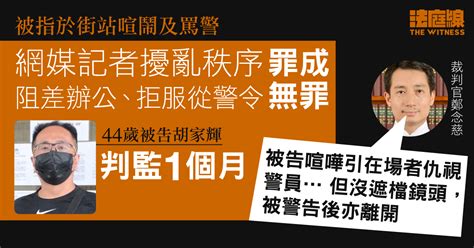被指街站喧嘩罵驚 網媒記者擾亂秩序罪成判囚 1 個月 阻差辦公等兩罪不成立 法庭線 The Witness