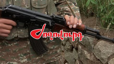 Այլ իրավիճակ․ բացառիկ մանրամասներ հայ ադրբեջանական սահմանի կրակոցներից Youtube