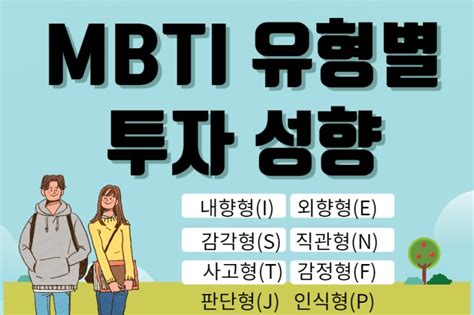 Mbti 검사 테스트 성격 유형별 투자성향 및 추천 재테크 주식 펀드 개인연금 부동산 암호화폐코인 예적금 Ft 평균연봉 통계 1위estj 16위infp And Kb Nh
