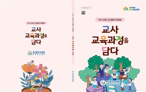 부산교육청 초등학교 교육과정 자료 2종 개발·보급 대한경제
