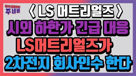Ls머트리얼즈 12월15일 장중 대응 전략 2차 전지 회사 인수한다 주주분들 필수 시청 영상 입니다 제발 보세요 Youtube