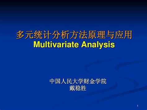 多元统计分析方法 Word文档在线阅读与下载 无忧文档
