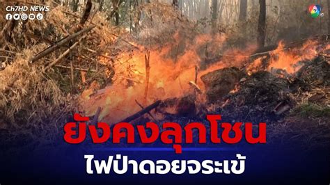 ข่าวเชียงรายทุ่มทุกสรรพกำลังเข้าสู้ หลังไฟป่าดอยจระเข้ ยังคงลุกโชน