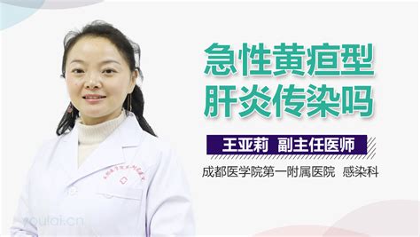 急性黄疸型肝炎有传染性吗 有来医生