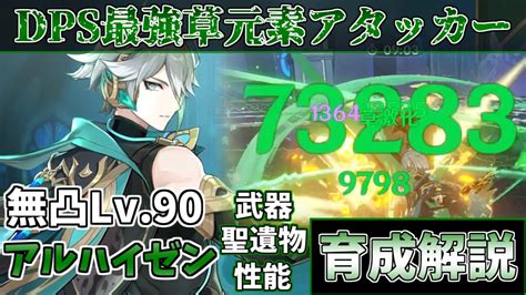 【原神】無凸アルハイゼンで火力を出したい方必見！アルハイゼン育成論解説【genshinげんしん】 Youtube