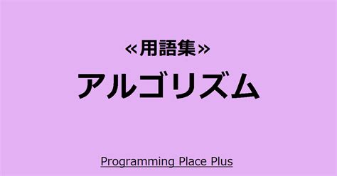アルゴリズム Programming Place Plus 用語集